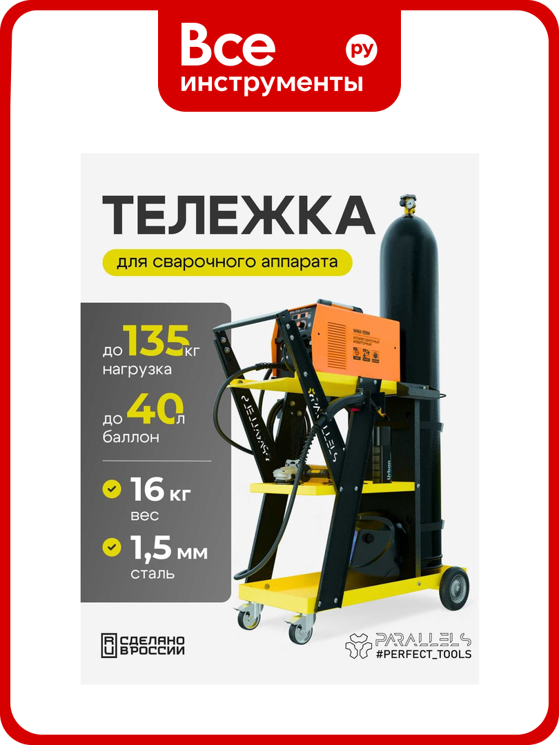 Тележка для сварочного аппарата Parallels Perfect Tools Parallels Welding Cart, трехъярусная для MIG/TIG/MMA/MAG 00051-1