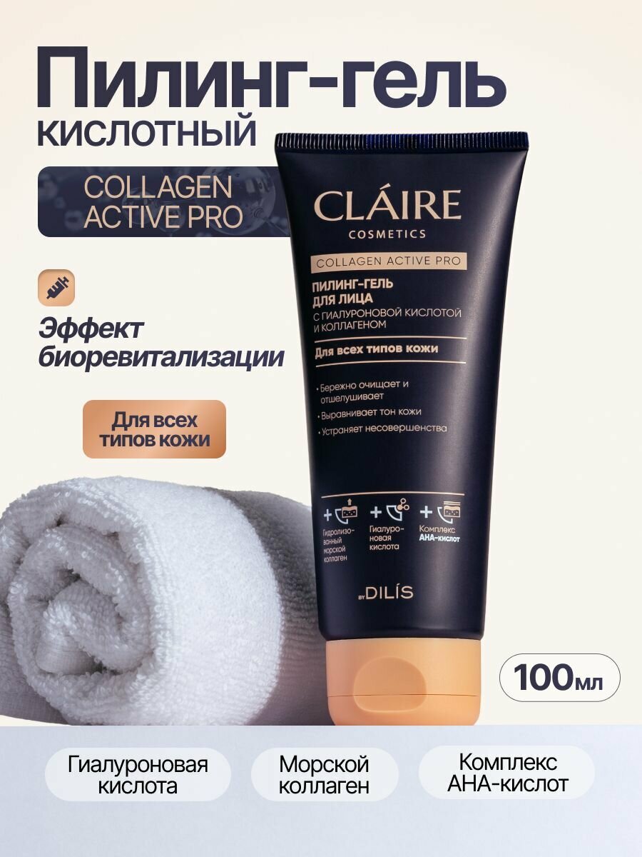 Claire Cosmetics Пилинг для лица увлажняющий с коллагеном и гиалуроновой кислотой серии Collagen Active Pro, 100 мл
