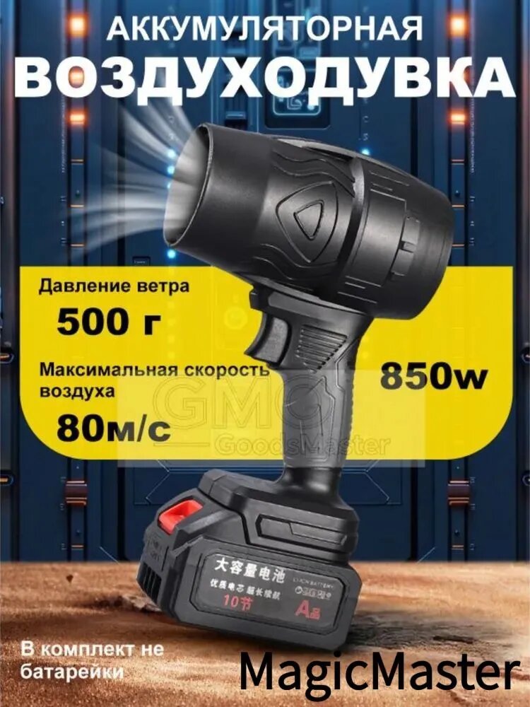 Воздуходувка,850Вт