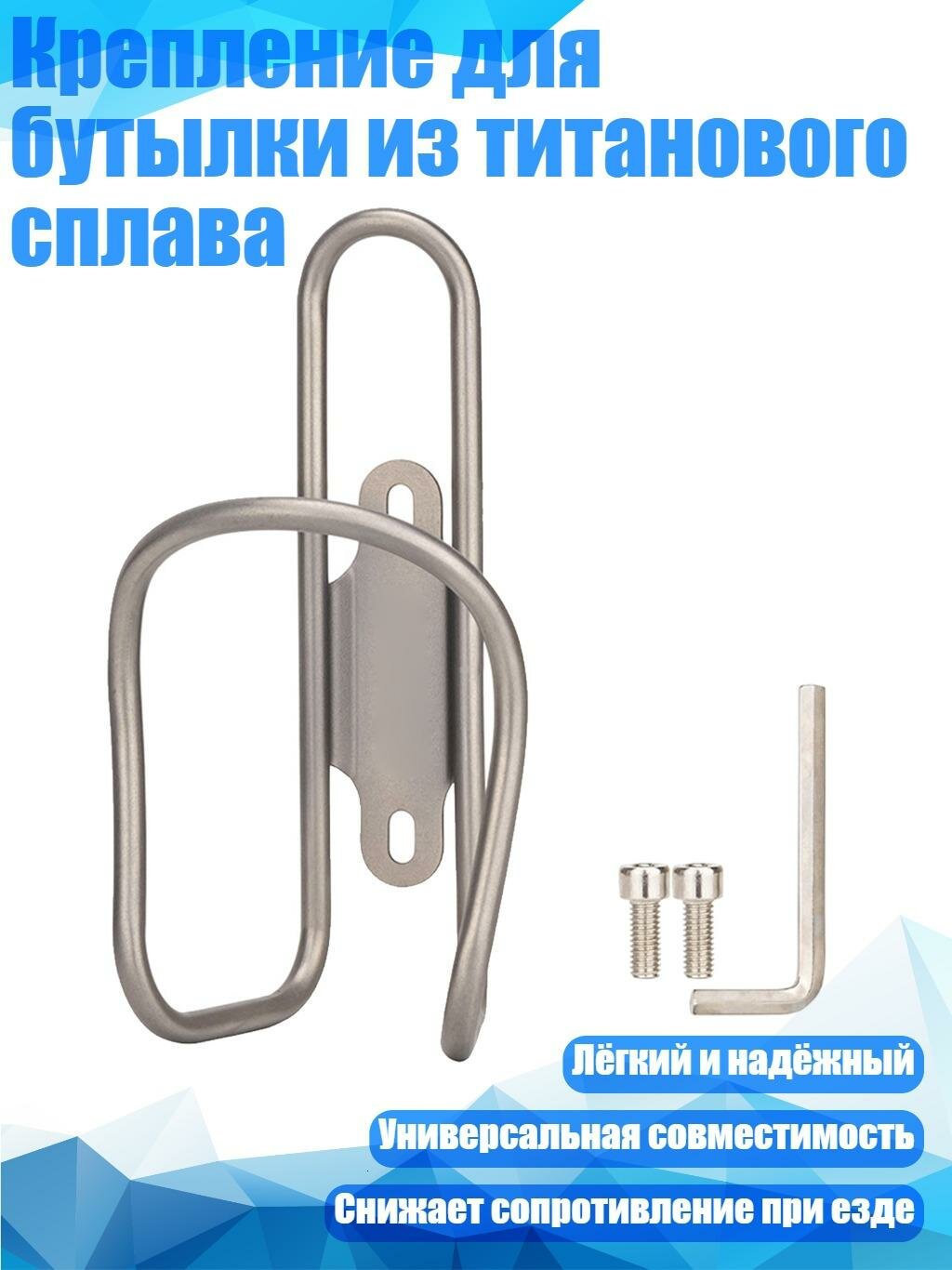 Крепление для бутылки из титанового сплава, Тип L