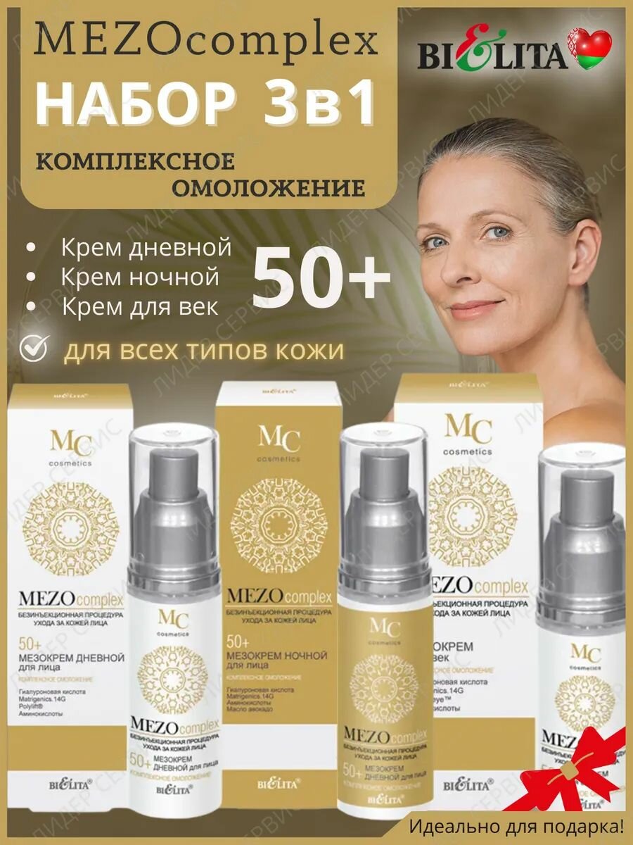 Набор уходовой косметики для лица Крема Мезо 50+
