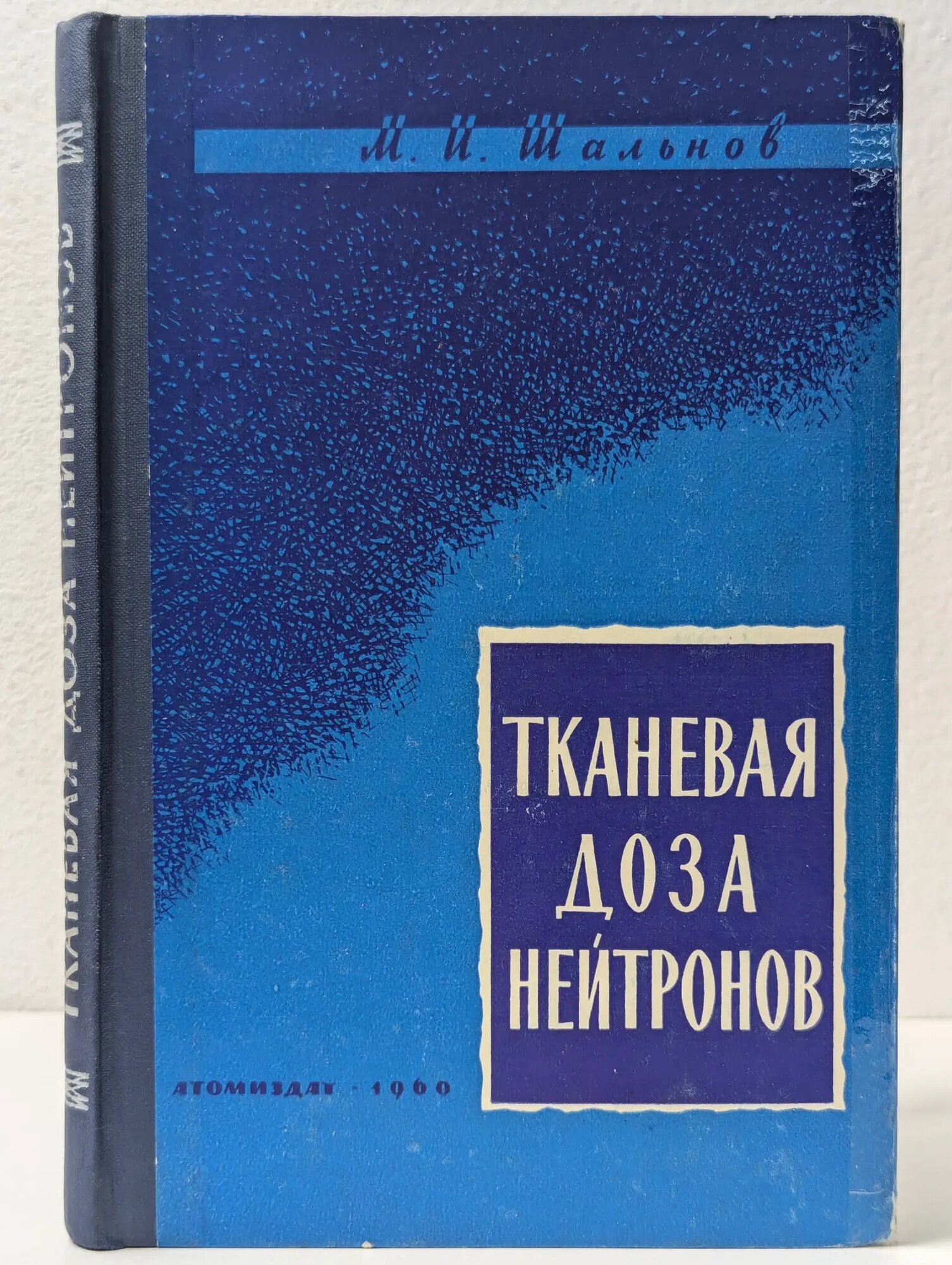 Тканевая доза нейтронов Шальнов Михаил Иванович 1960