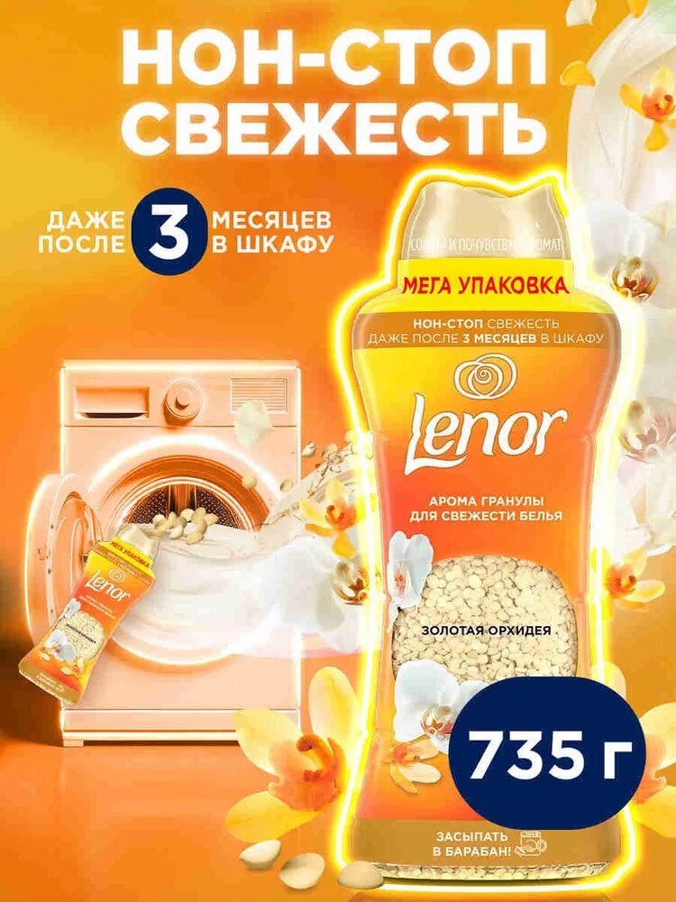 Lenor Парфюмированные арома гранулы для свежести белья, сухой концентрат "Золотая Орхидея", 735 г