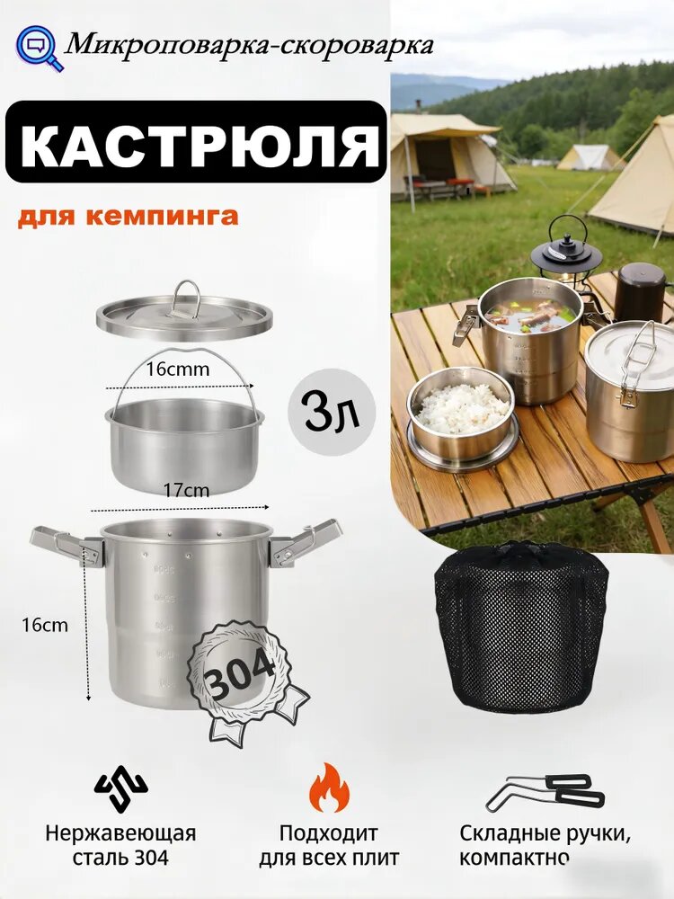 Кастрюля кемпинговая из нержавеющей стали 3л, микродавление, портативная, с пароваркой для похода