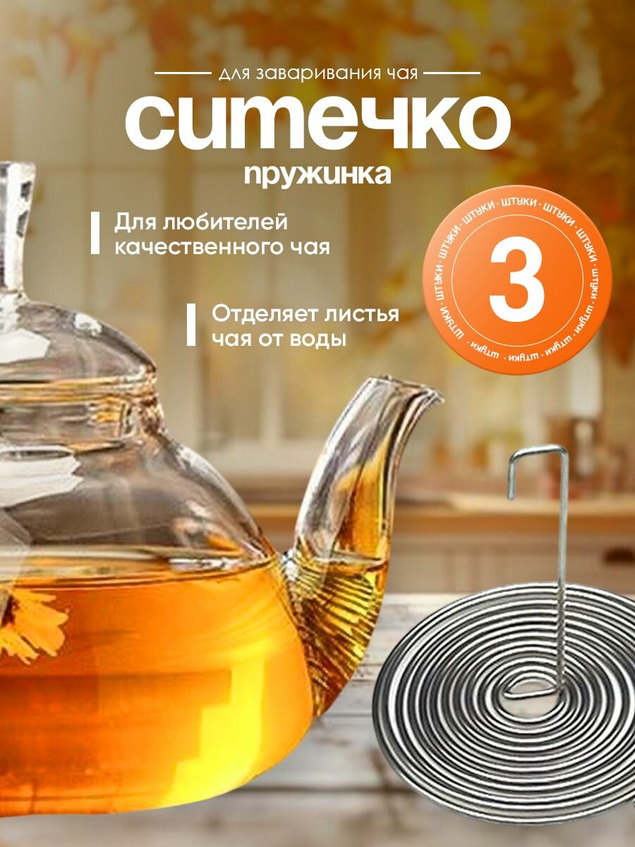 Ситечко для заваривания чая / спираль для чайника. Фильтр спиральный, пружинка в носик чайника 3 шт