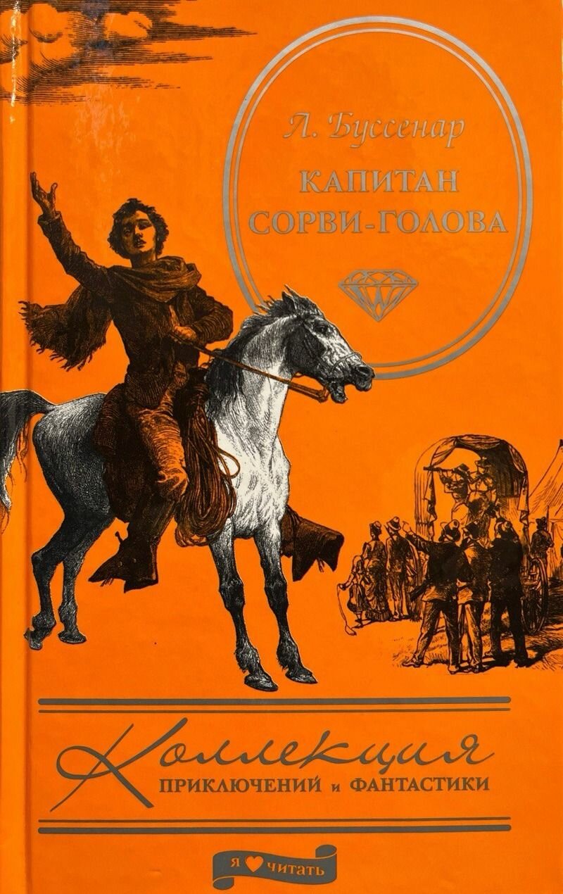 Капитан Сорви-голова. Буссенар Луи. Амфора. 2010. Твердый переплет. 383 стр