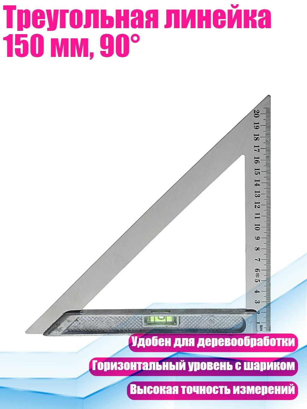 Треугольная линейка 150 мм, 90°, Серебро