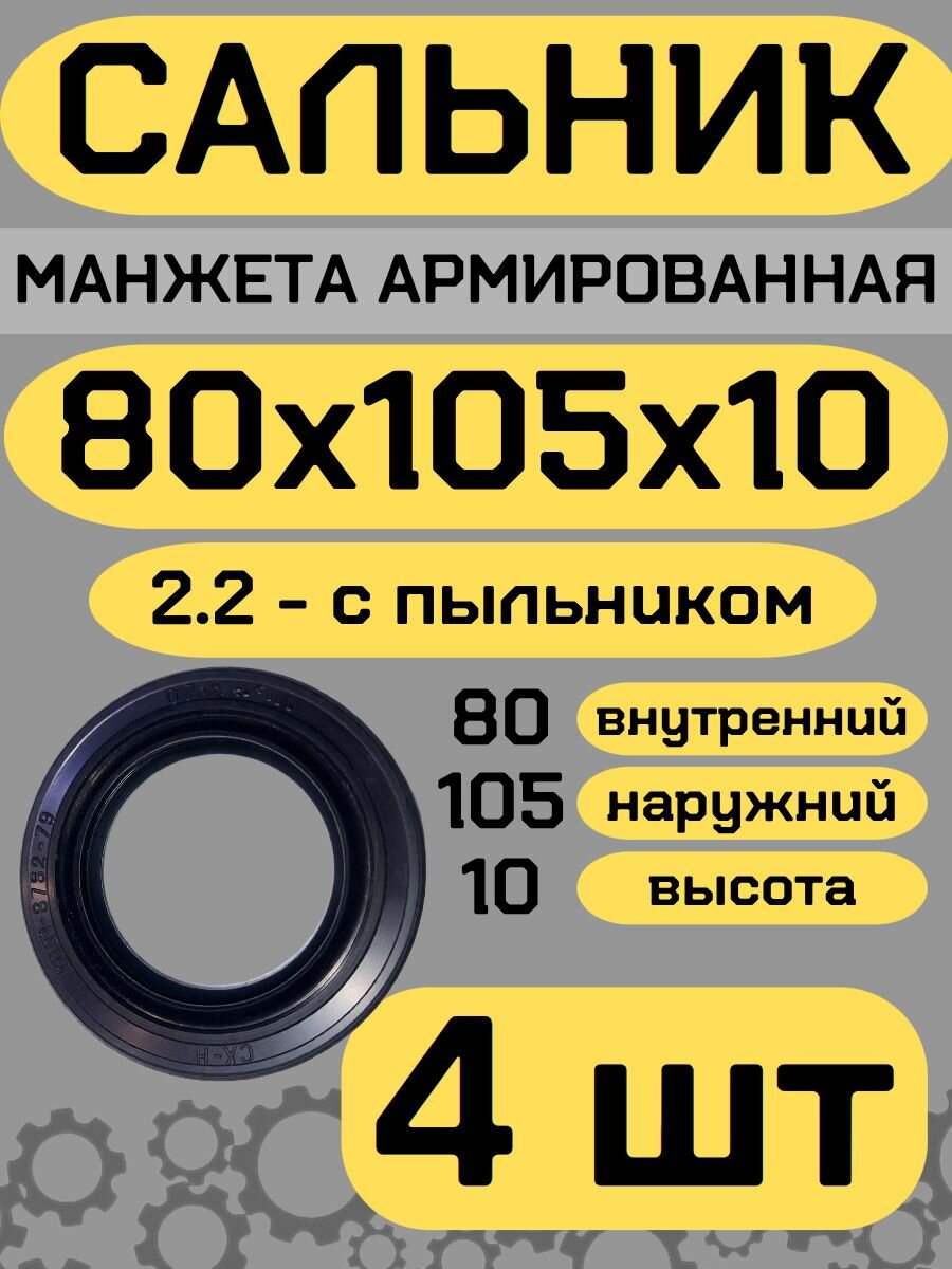 Сальник манжета армированная 80х105х10