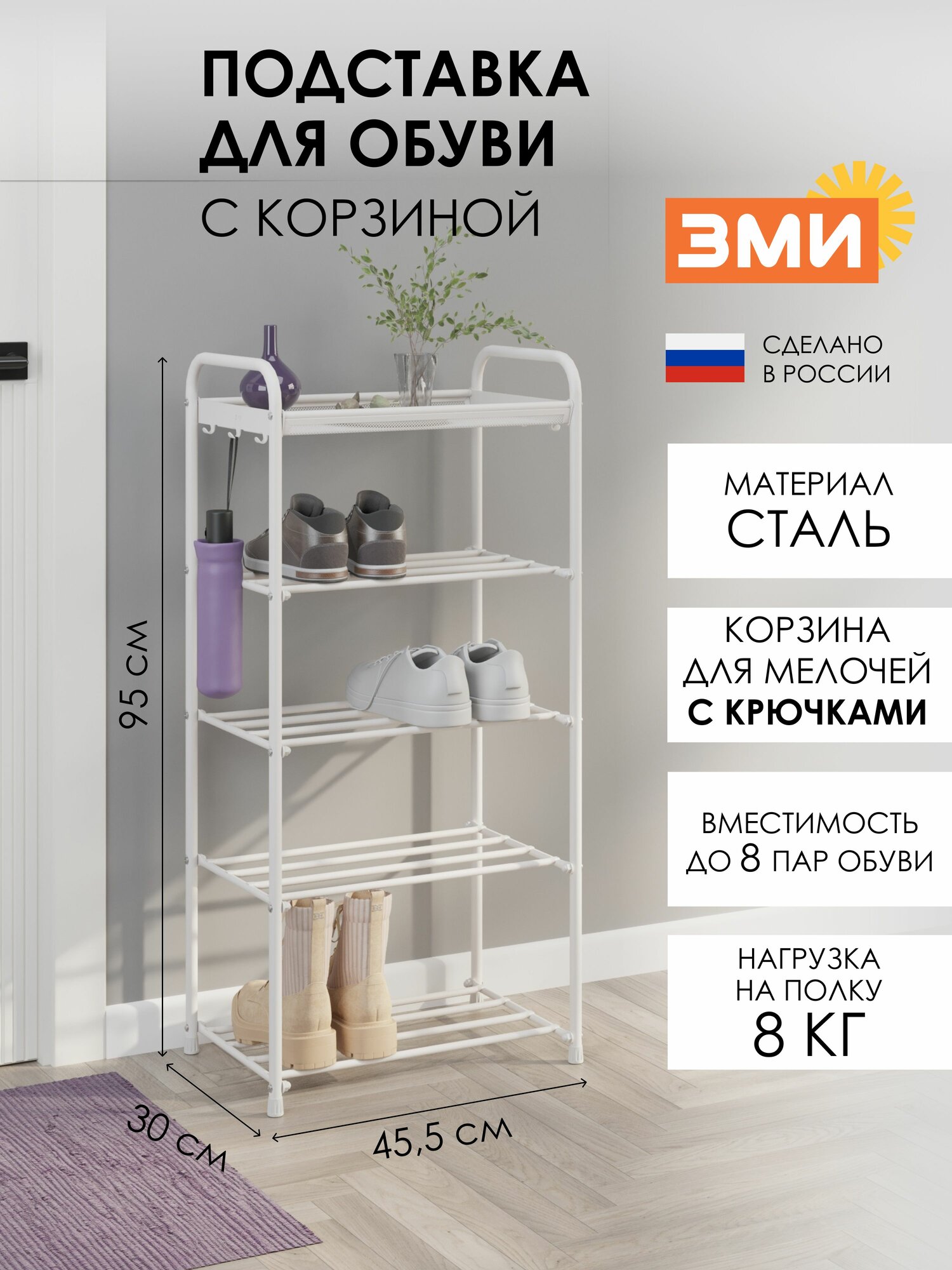 Обувница ЗМИ Альфа 15, этажерка для обуви в прихожую на 8 пар, 4 металлические полки с корзиной, белая
