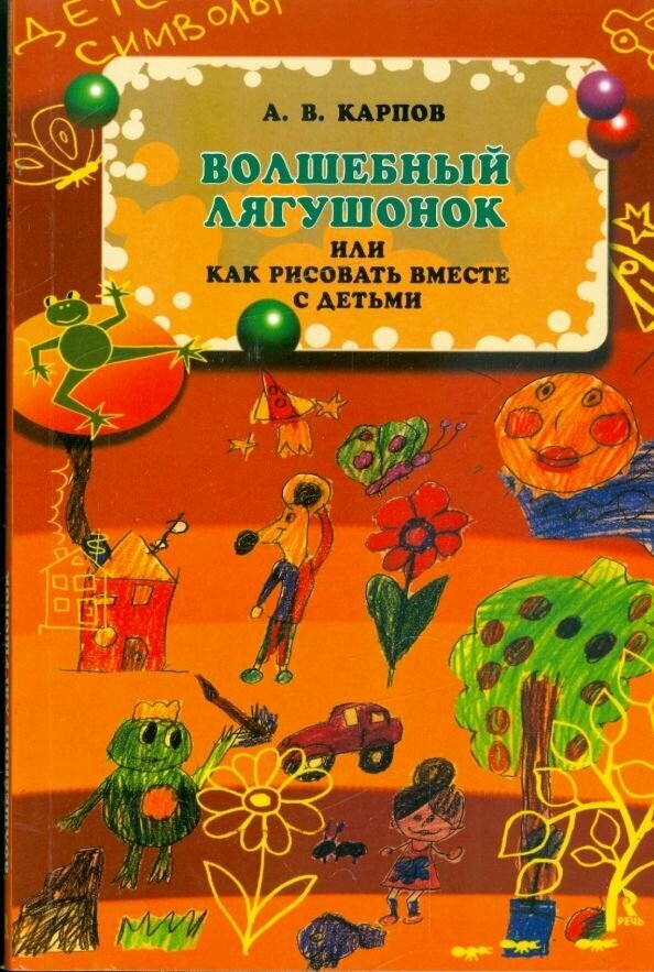 Волшебный лягушонок или как рисовать вместе с детьми. Карпов А. В. Сфера