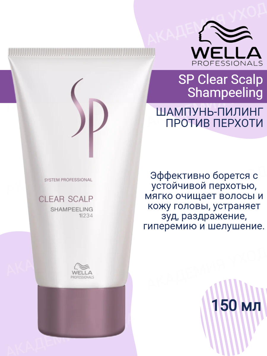 Шампунь-пилинг Wella System Professional Clear Scalp Shampeeling против перхоти, для всех типов волос, 150мл