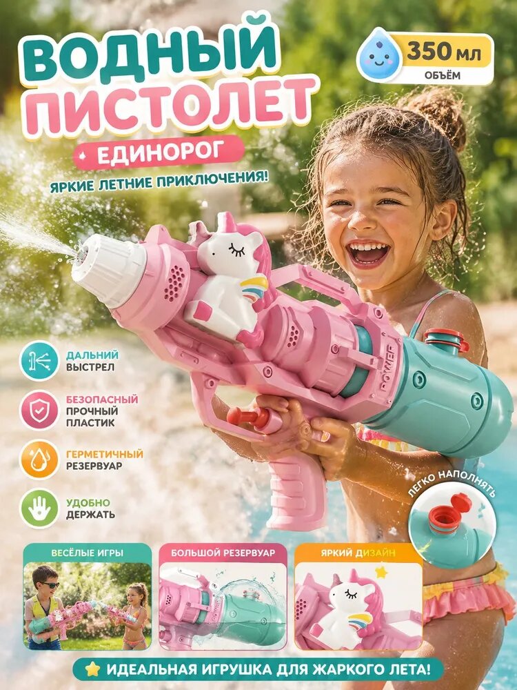 Водяной пистолет единорог, 350 мл, дальность до 8 м, двойной распылитель, для детей, летняя игрушка для пляжа и бассейна
