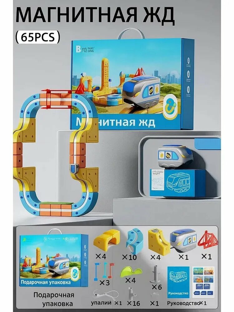(подарки на новый год 2026)Детский магнитный электропоезд 65 деталей