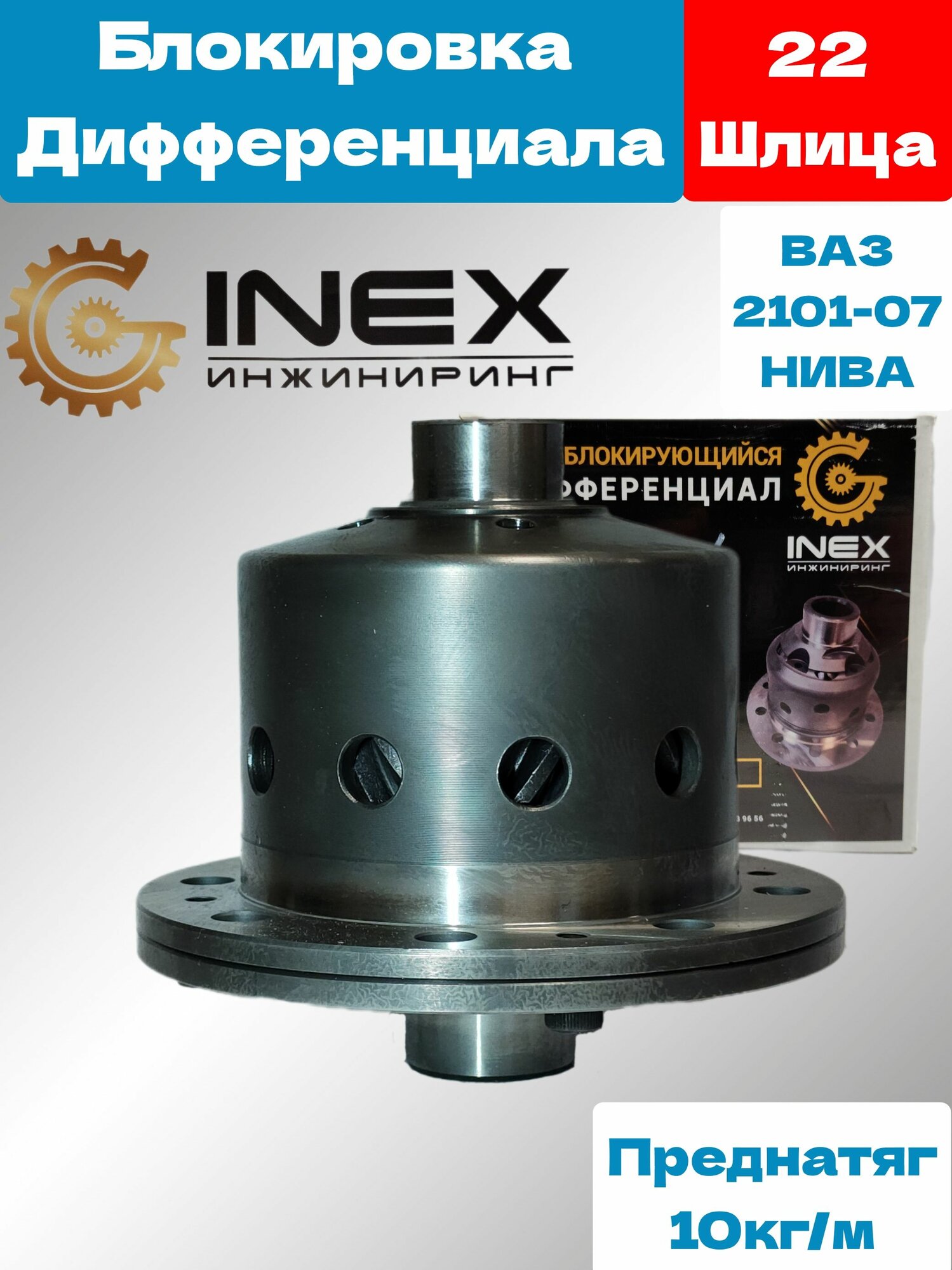 Блокировка дифференциала INEX для автомобилей ВАЗ 2101-07, ВАЗ 2121 Нива, Niva Urban, 2123 Chevrolet Niva (22 шлица) винтовая, редуктора заднего моста , INEX (преднатяг 10 кг/м)