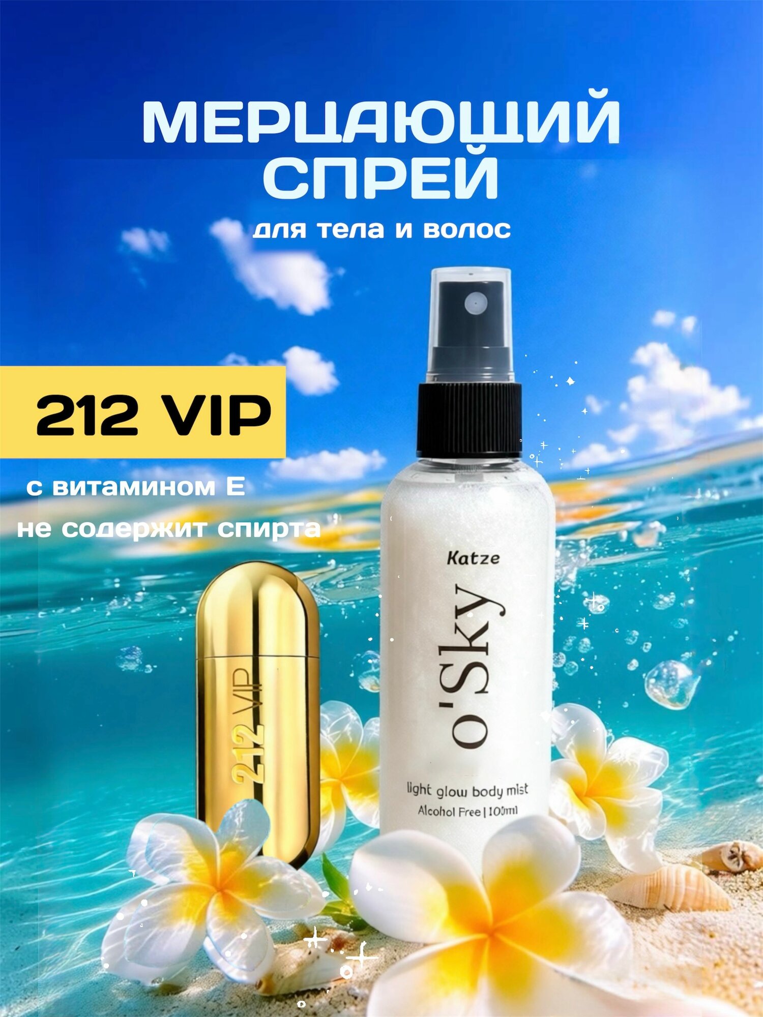 Шиммер Спрей мист для тела и волос с блестками 212 vip жен