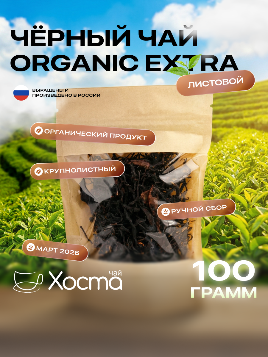 Чай "Хоста -Чай", черный, крупнолистовой, органический, высокогорный, ручной сбор, 100 гр.