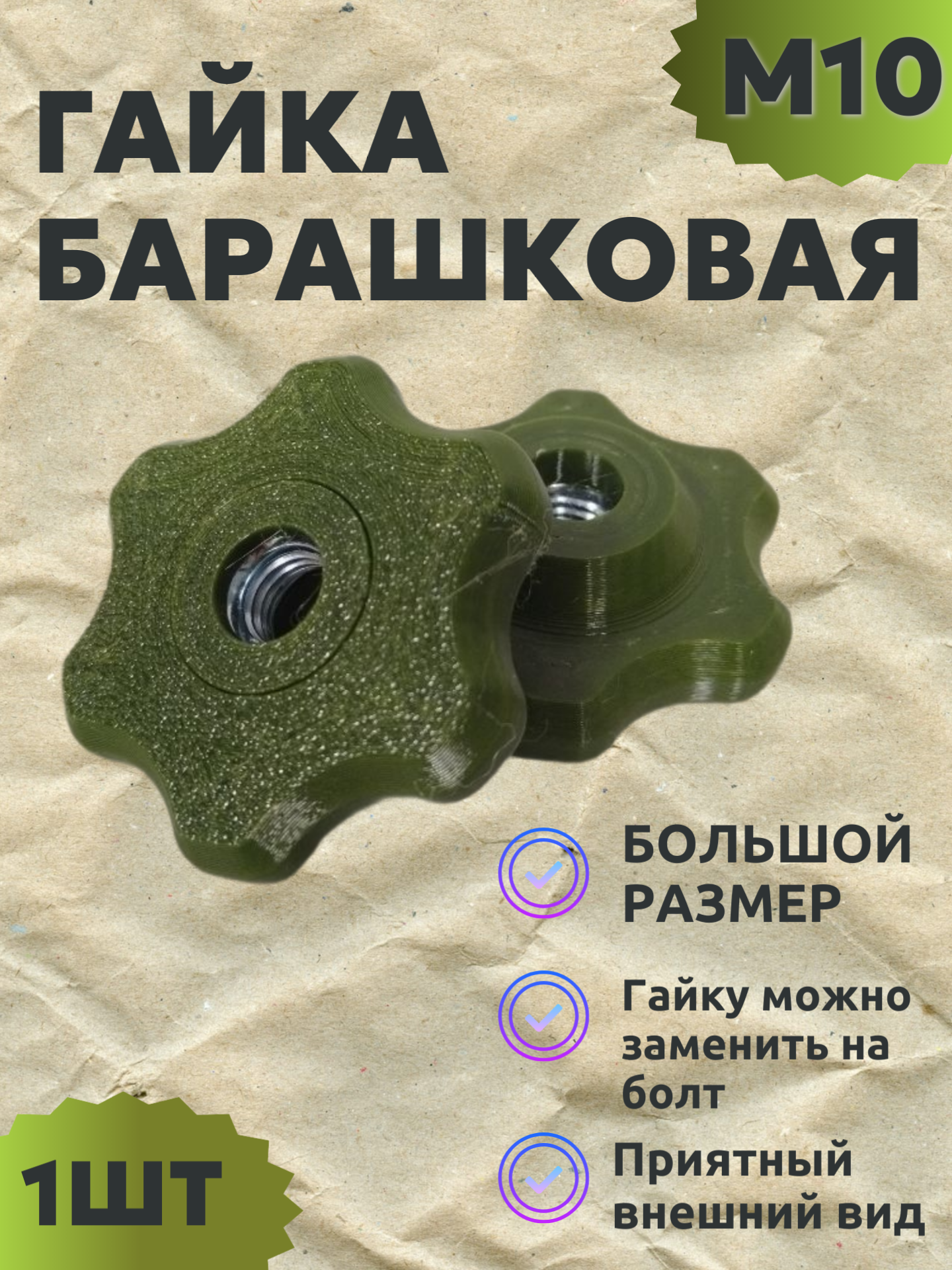 Гайка барашковая М10, хаки цвет, 1шт, внешний диаметр 60мм.
