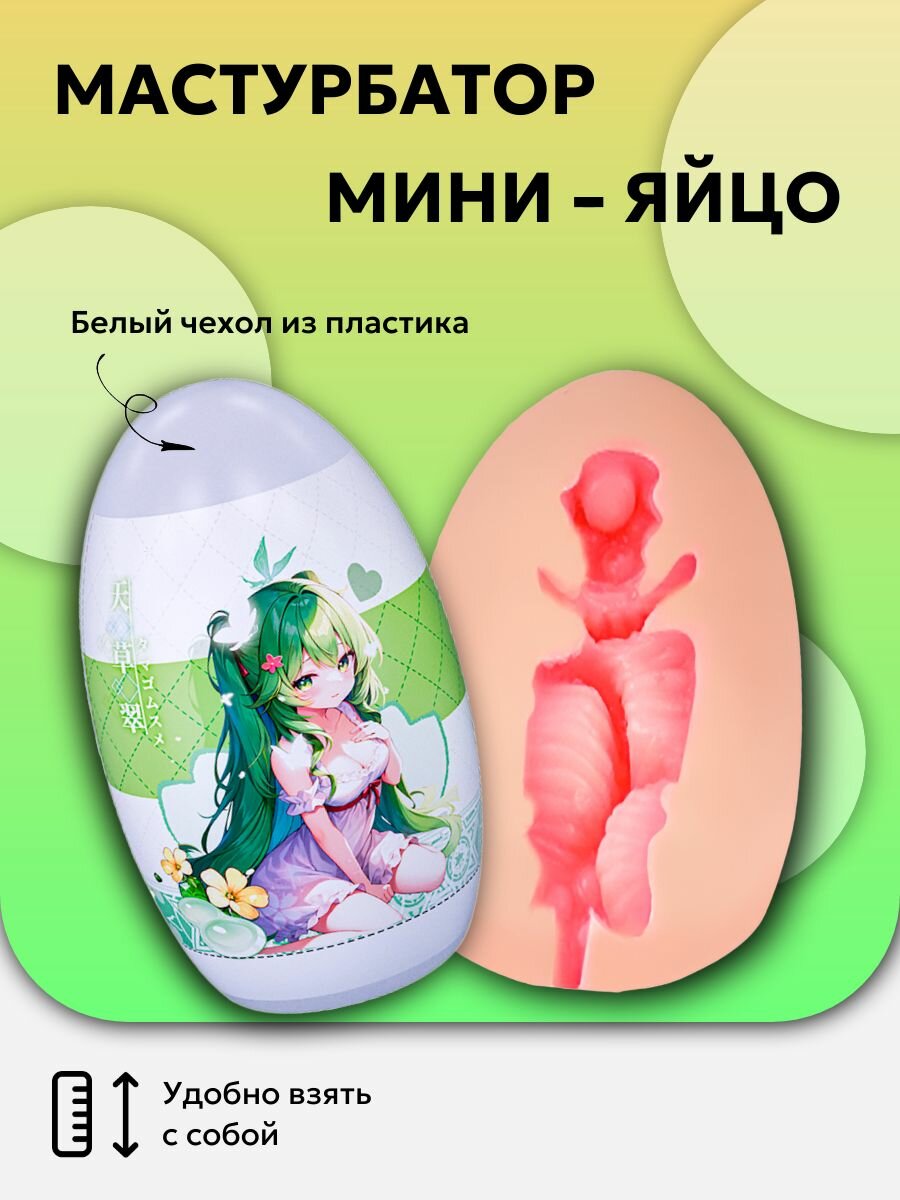 Мастурбатор яйцо мини, с пластиковым чехлом