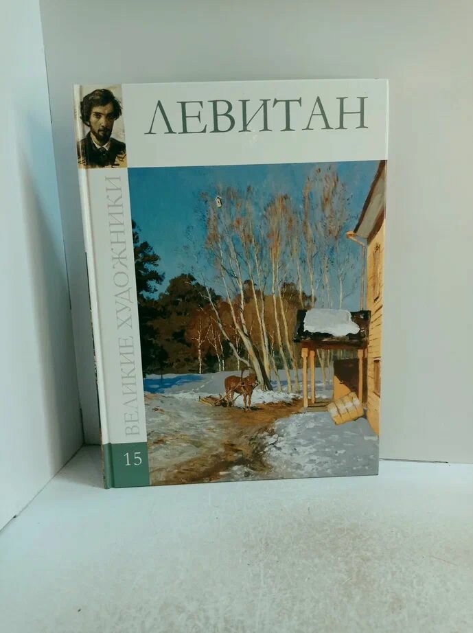 Левитан. Том 15