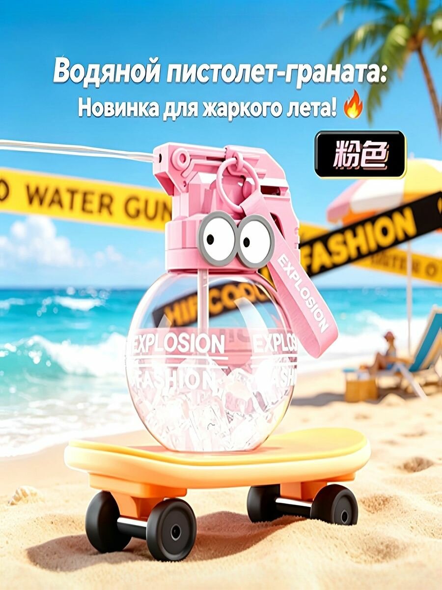 Водяной пистолет-граната Детский водный пистолет-граната 250 мл, модный водяной бластер для летних игр на пляже и в бассейне, безопасная игрушка для детей