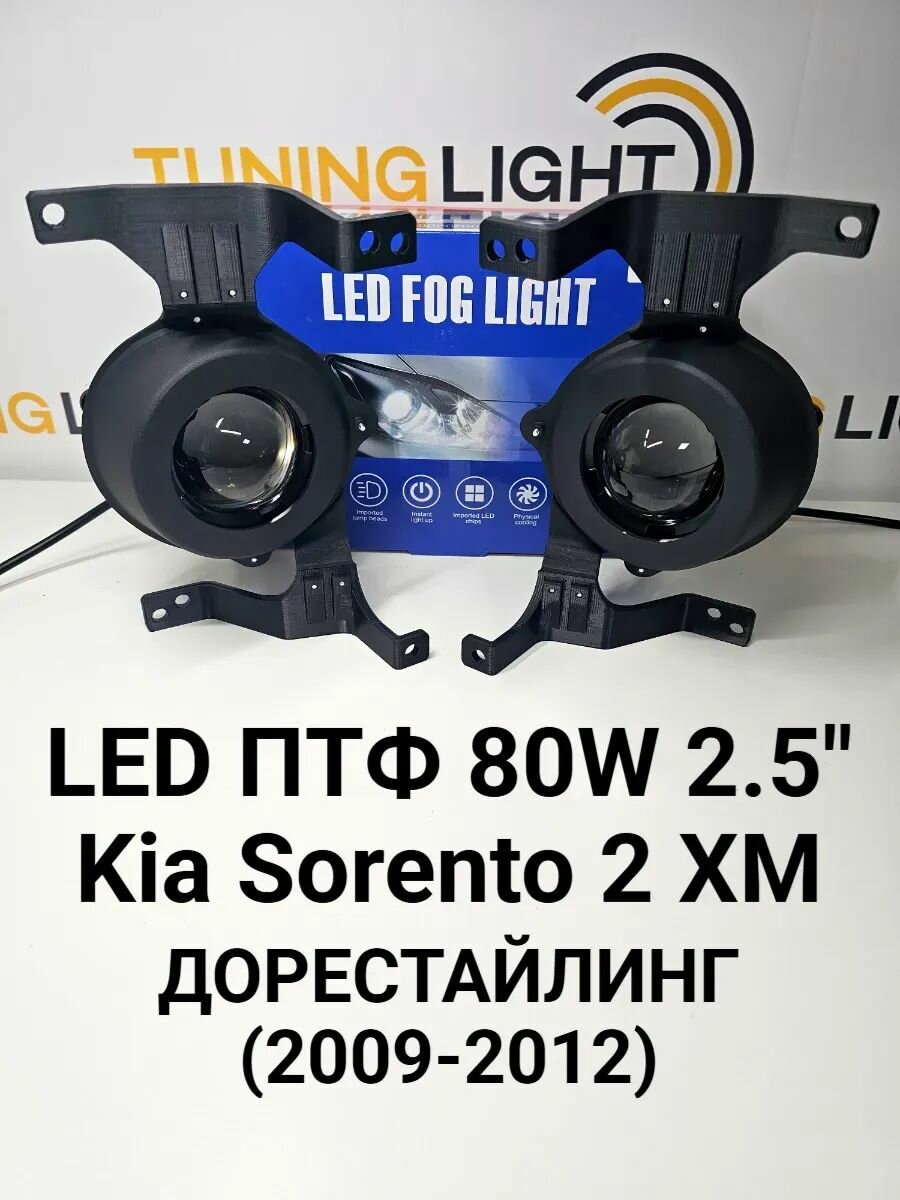 LED ПТФ Kia Sorento 2 XM дорестайлинг / противотуманные фары линзы 2.5 дюйма / 80W 6000K / комплект 2 шт.