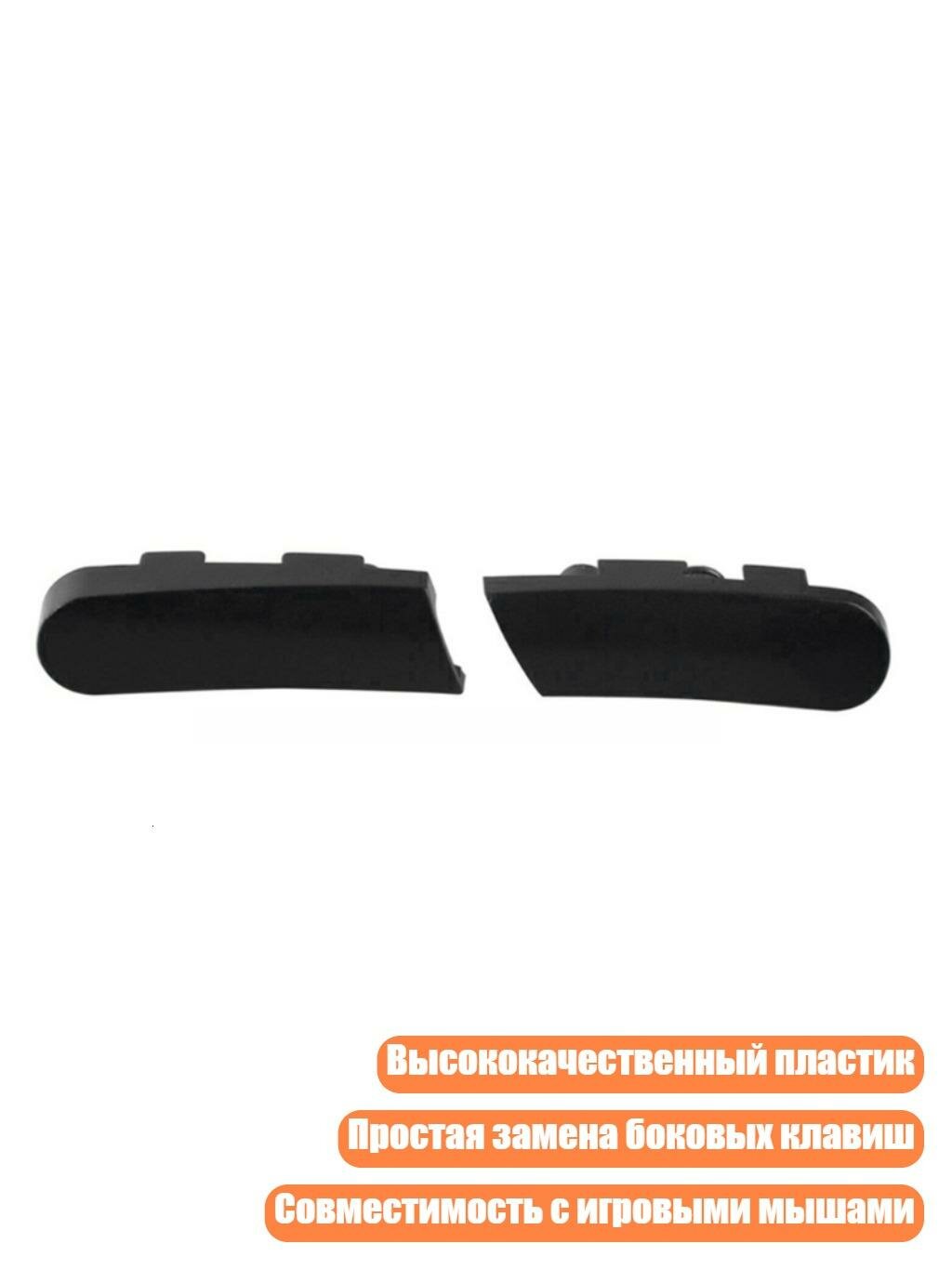 Боковые кнопки для мыши Logitech G Pro Wireless