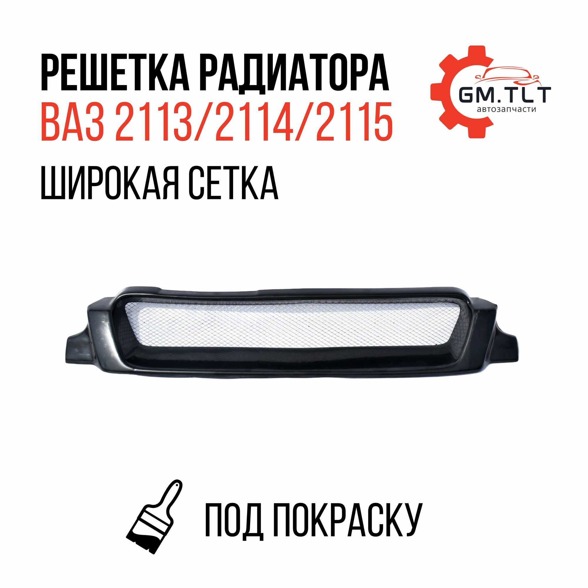 Решетка радиатора TMS с сеткой Спорт совместим с а/м ВАЗ 2113, 2114, 2115.