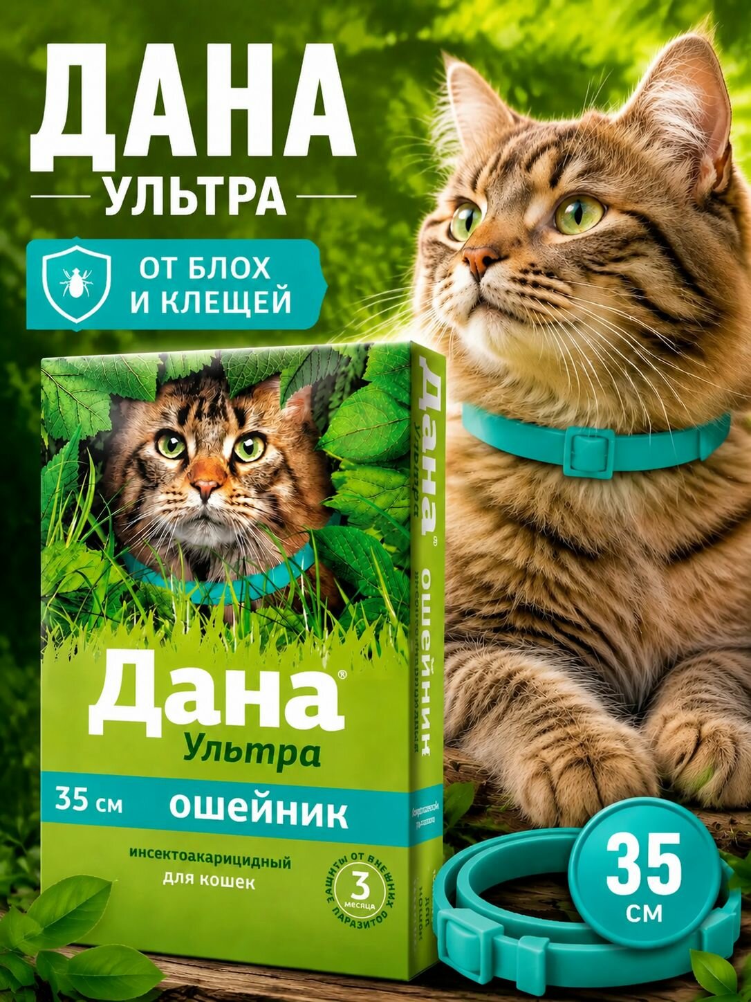 Дана Ультра, ошейник от блох, клещей, вшей и власоедов для кошек, инсектоакарицидный, водостойкий, защита до 3 месяцев, 35 см, бирюзовый.