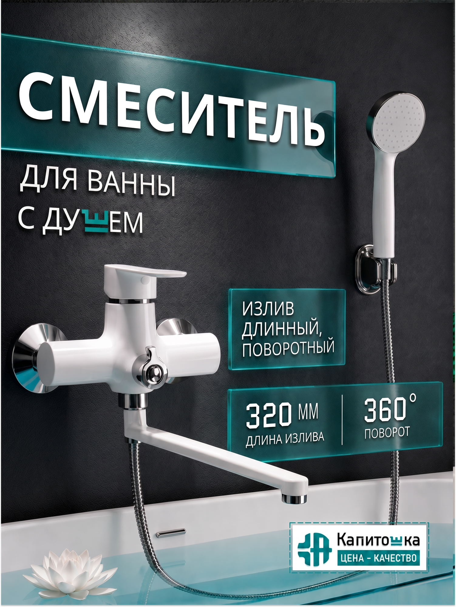 Смеситель Капитошка, для ванны, с душем, поворотный излив, цинковый сплав