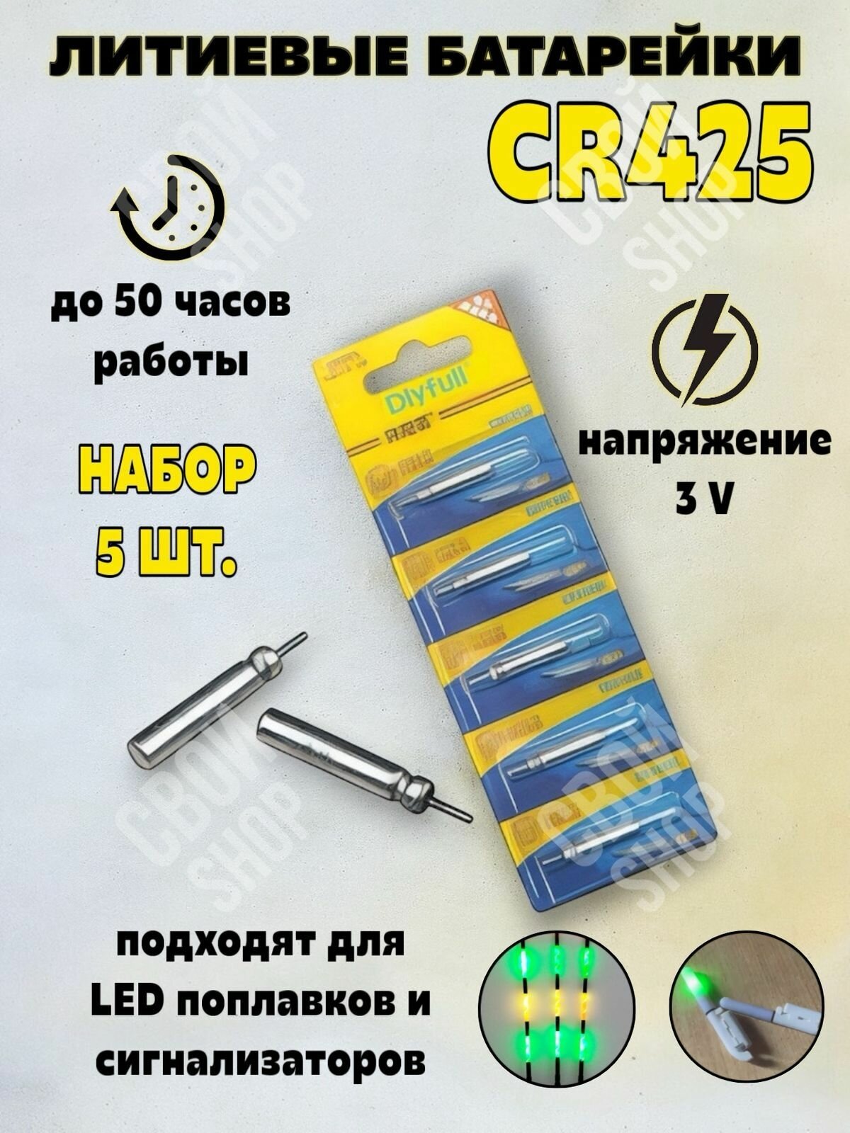 Батарейка для умного поплавка/электр. сигнализатора/светлячка CR425 3v. Набор 5шт.