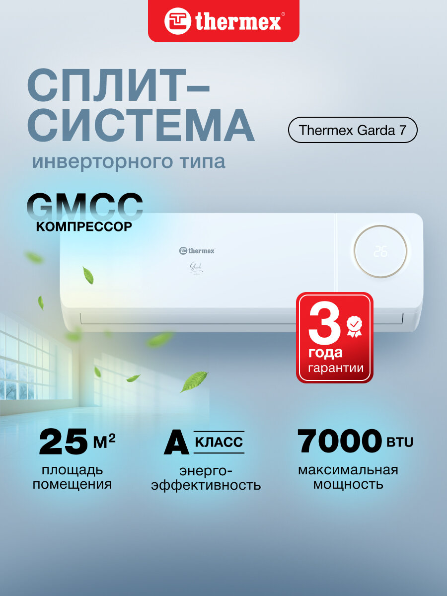 Сплит-система инверторная THERMEX Garda 7