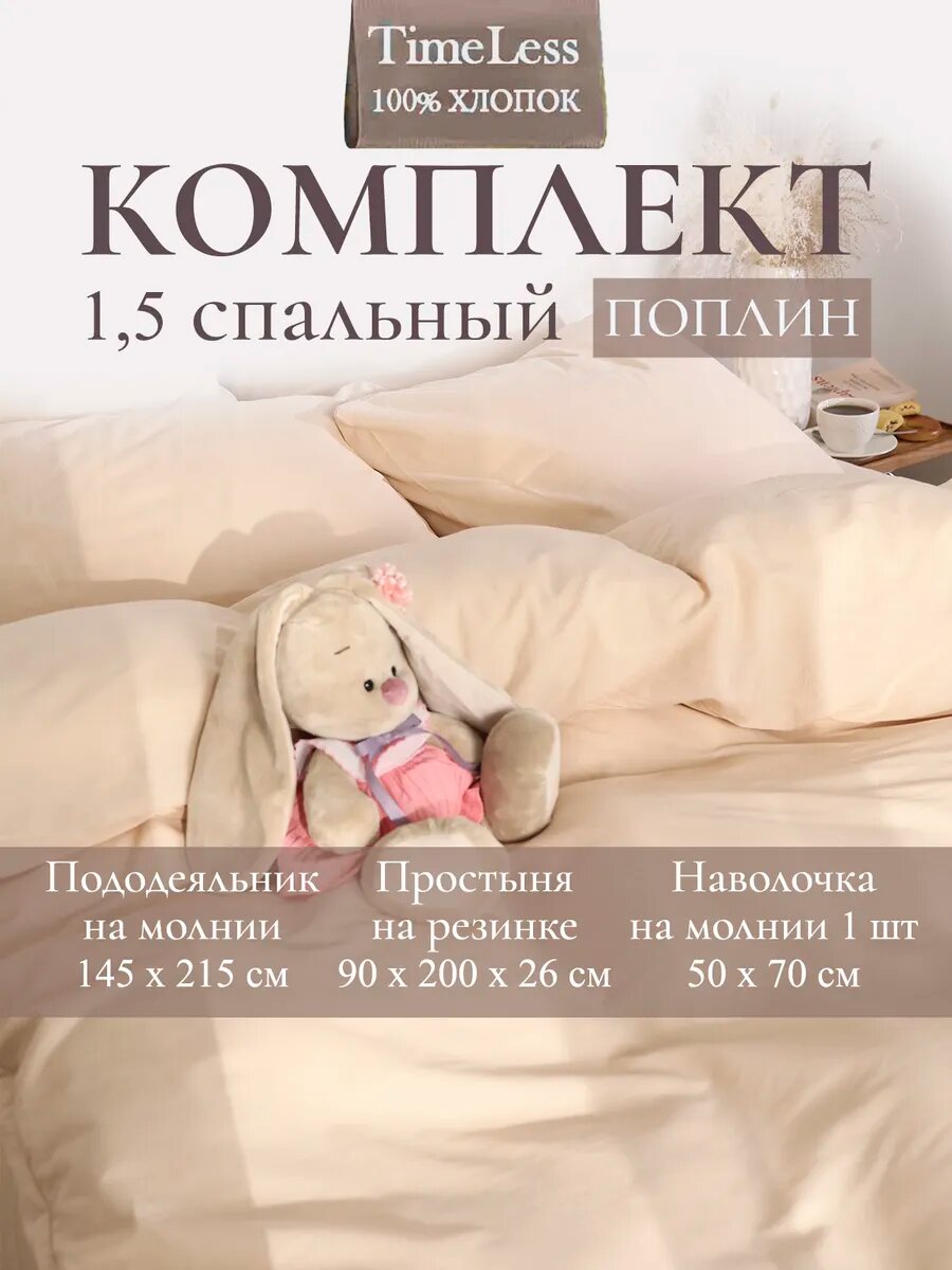 Постельное белье 1,5-спальный на молнии Наволочка 50х70 см Простынь на резинке 90х200 см Пододеяльник 145х215 см поплин