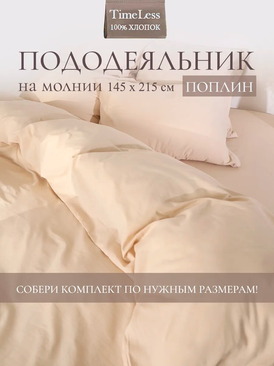 Пододеяльник 1,5-спальный на молнии 145х215 см TimeLess "Бисквит" поплин хлопок