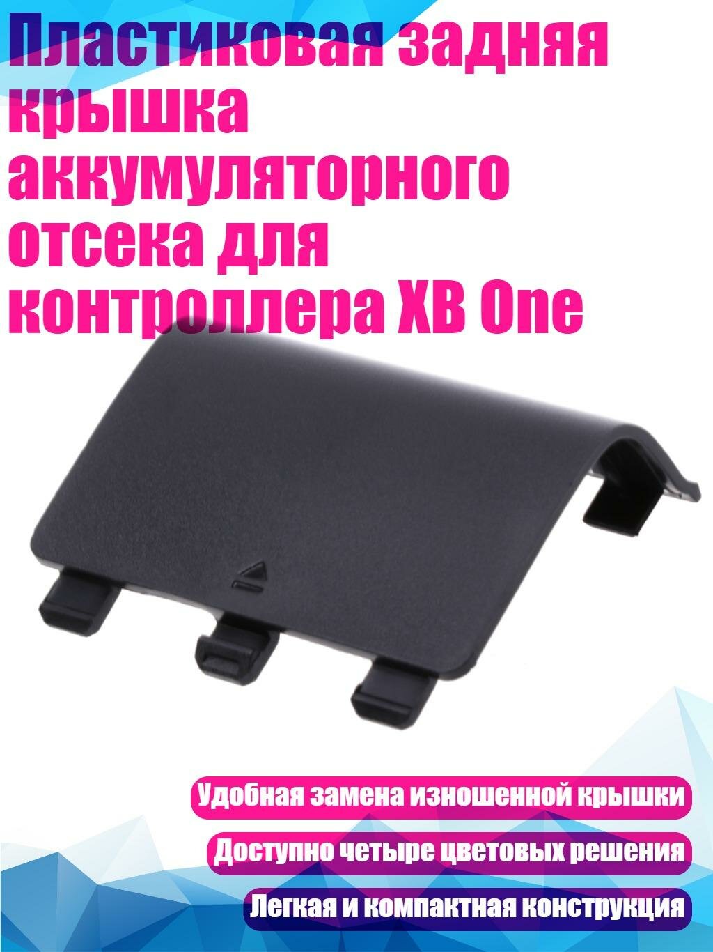 Пластиковая задняя крышка аккумуляторного отсека для контроллера XB One, Черный