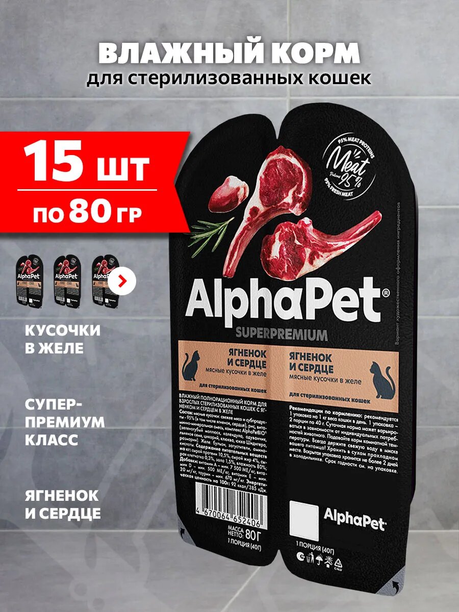 Корм влажный Alphapet Superpremium для взрослых кастрированных котов и стерилизованных кошек, ягненок, сердце в желе, 80 г 15 шт