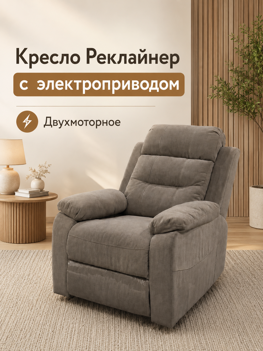 Кресло реклайнер с электроприводом в бежевом цвете велюр 2 моторное