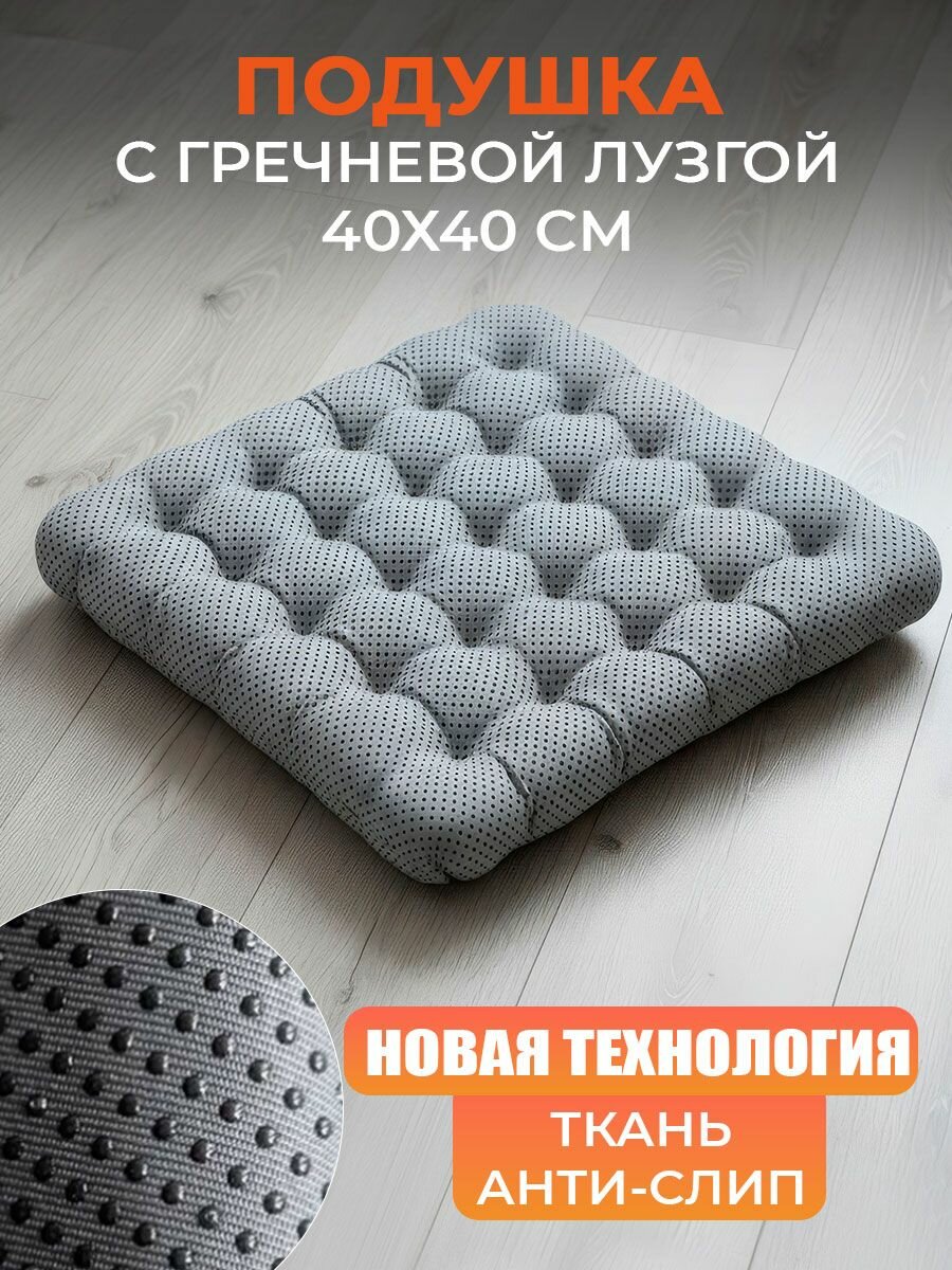 Подушка на стул с гречневой лузгой, 40х40 см, Bio-line, анти-слип подушка на стул ортопедическая подушка гречневая лузга