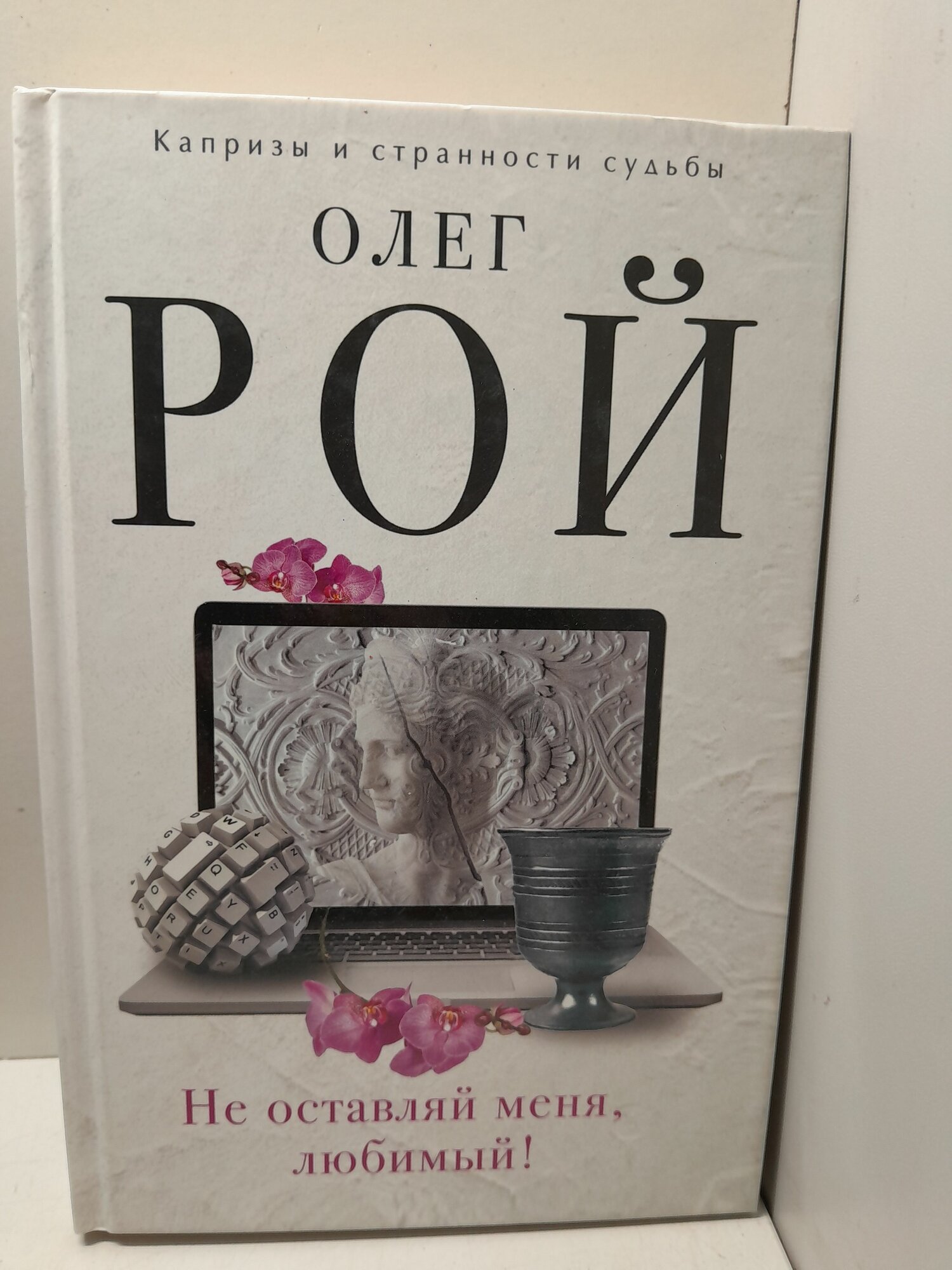 Не оставляй меня, любимый! / Рой Олег