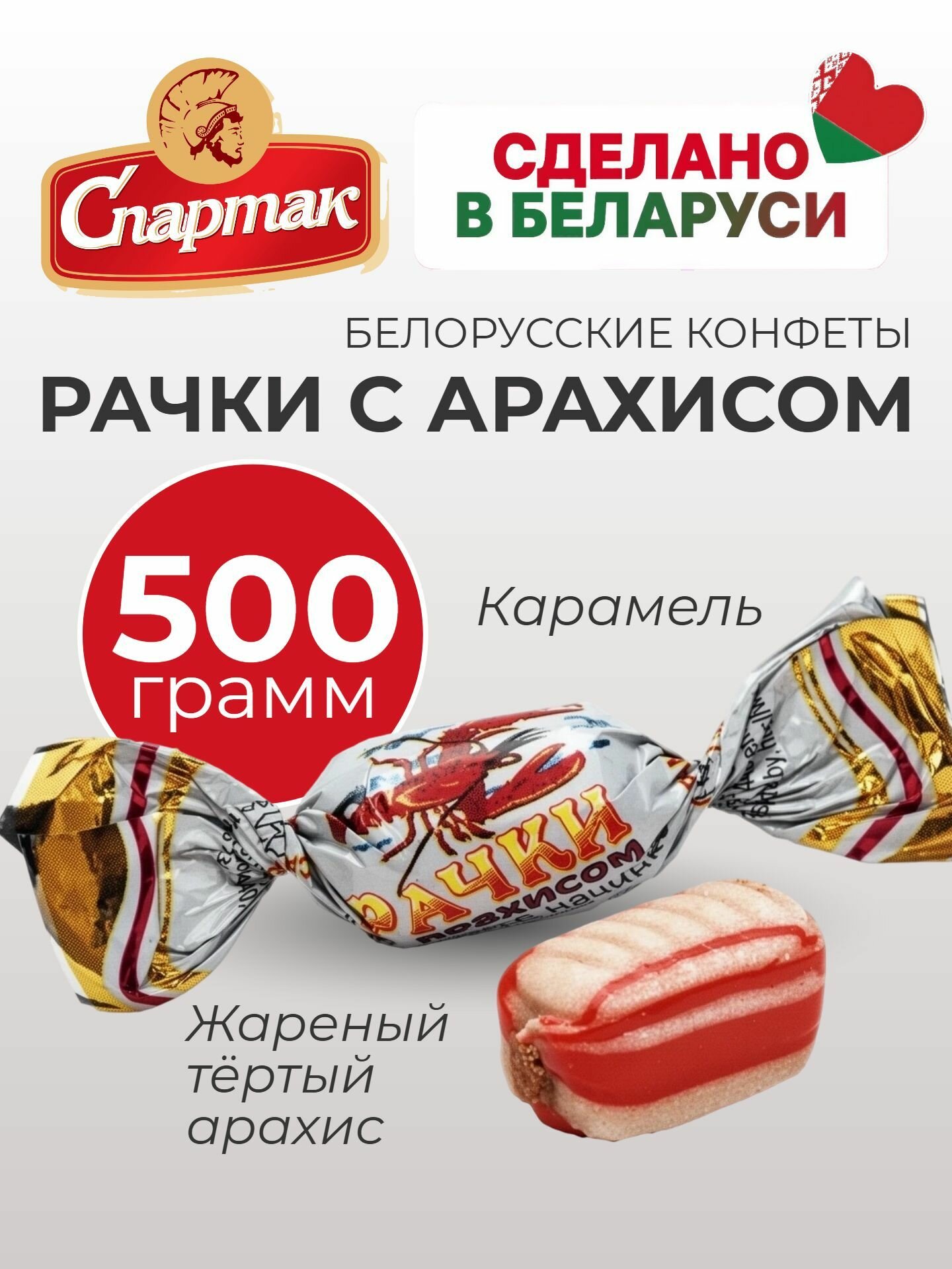 Белорусские конфеты " Рачки с арахисом " , Спартак , карамель , 0,5 кг