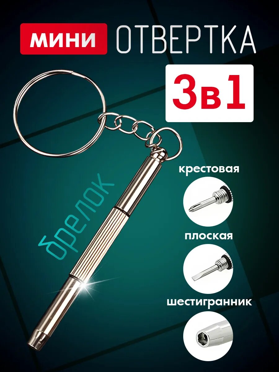 Отвертка брелок для очков двухсторонняя маленькая универсальная
