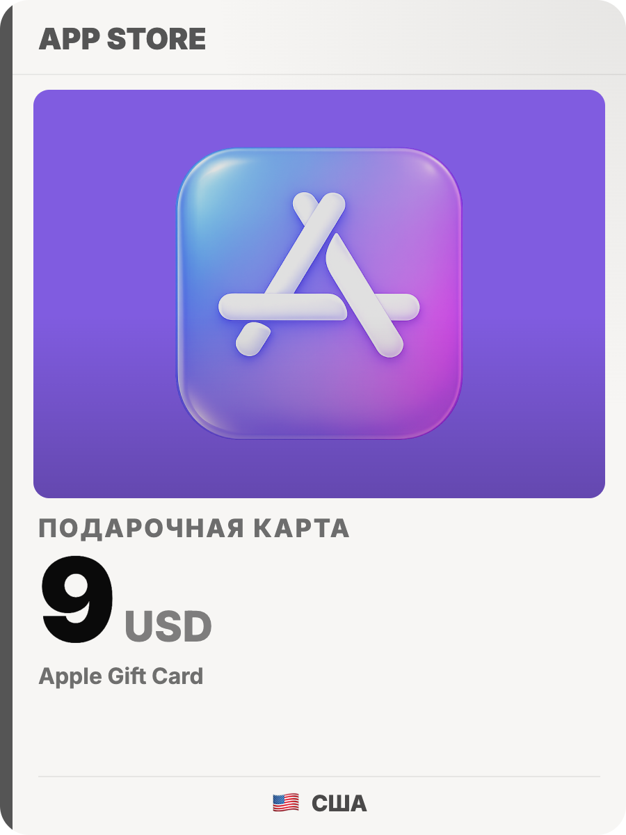 Карта пополнения Apple США 9 USD / App Store & iTunes USA цифровой код / Apple ID Gift Card