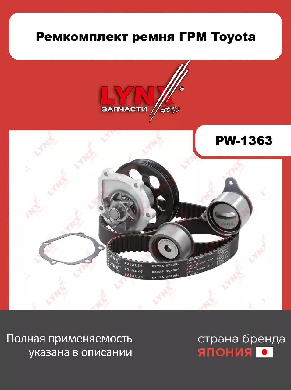 Комплект ремня ГРМ с водяным насосом LYNXauto PW-1363. Для: TOYOTA Тойота Corsa(Корса) 1.5(EL53, EL55) 94>99