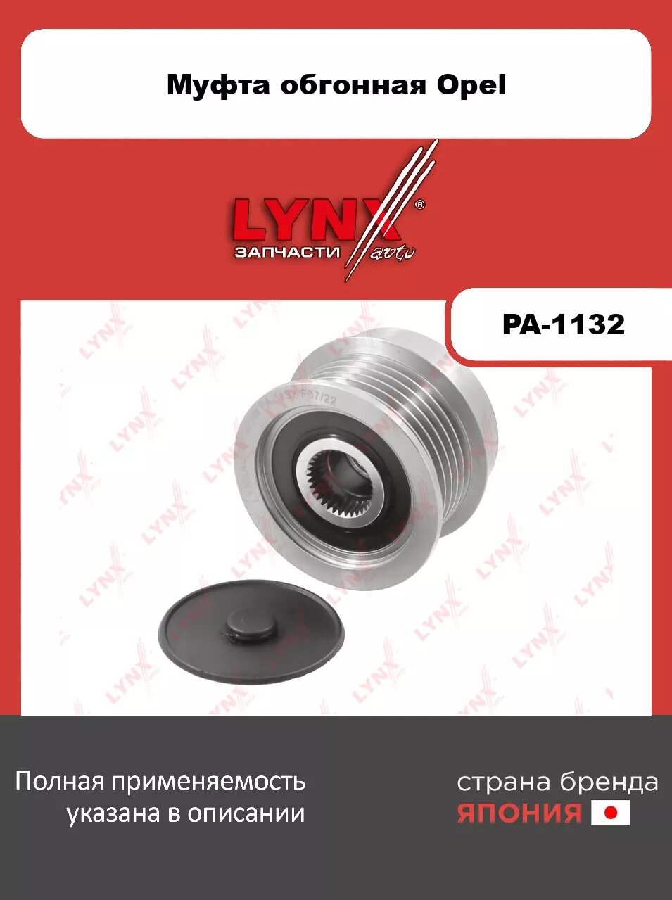 Муфта свободного хода генератора LYNXauto PA-1132. Для OPEL Опель Astra(Астра) H 1.9D 04>/Vectra(Вектра) C 1.9D 04>/Zafira(Зафира) c 1.9D 05>