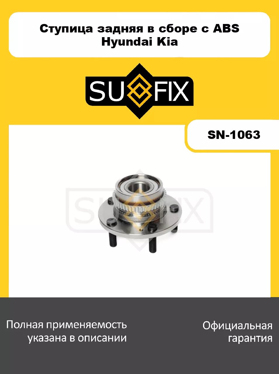 Ступица задняя в сборе с ABS SUFIX SN-1063 для HYUNDAI Tucson(JM) 2.0-2.0D 04-10, KIA Sportage(JE) 2.0-2.7 04>