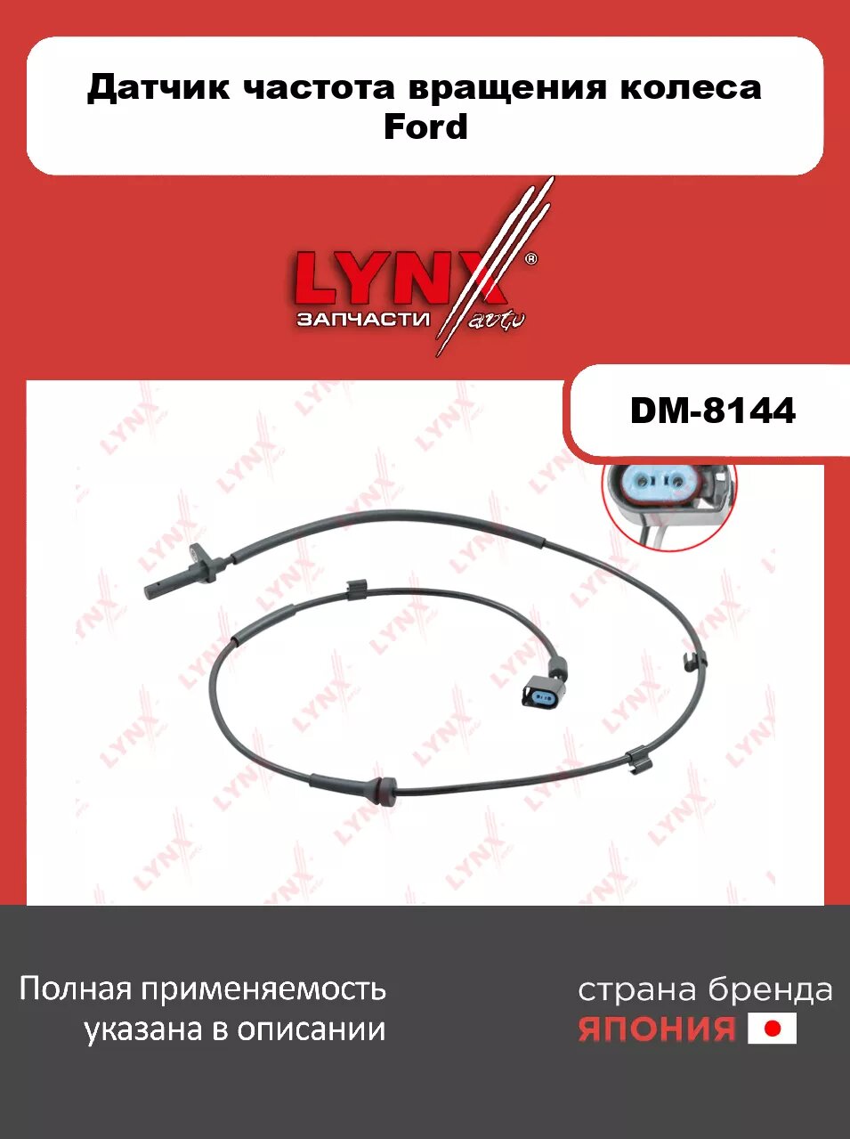 Датчик частота вращения колеса (датчик ABS) LYNXauto DM-8144 для FORD Transit 06-14/Transit Tourneo 06-14