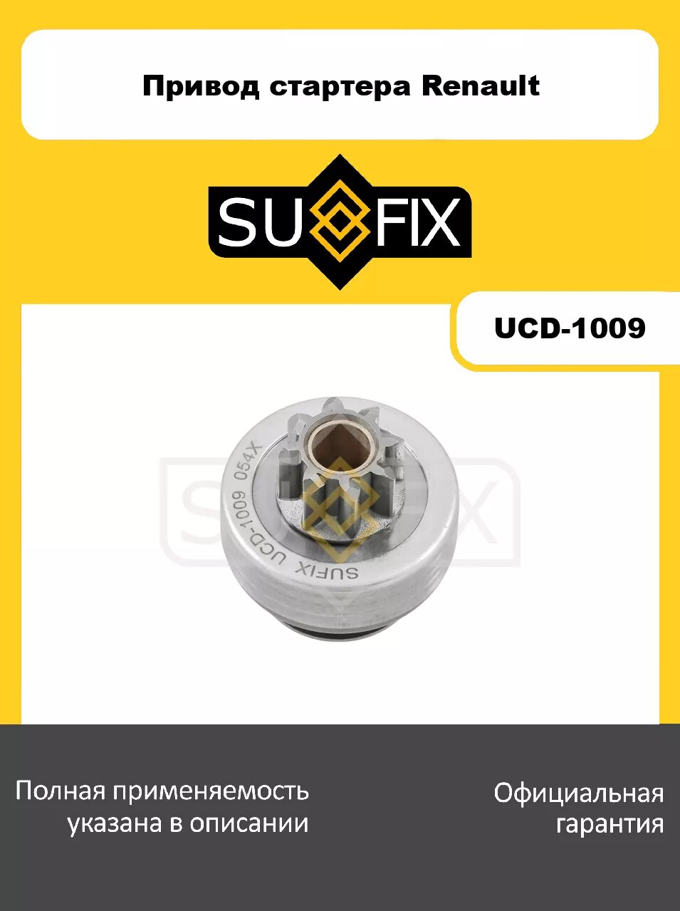 Привод стартера (бендикс) SUFIX UCD-1009 для 1.6 12>, RENAULT Logan I 1.4-1.6 04>/Sandero I 1.4-1.6 07>