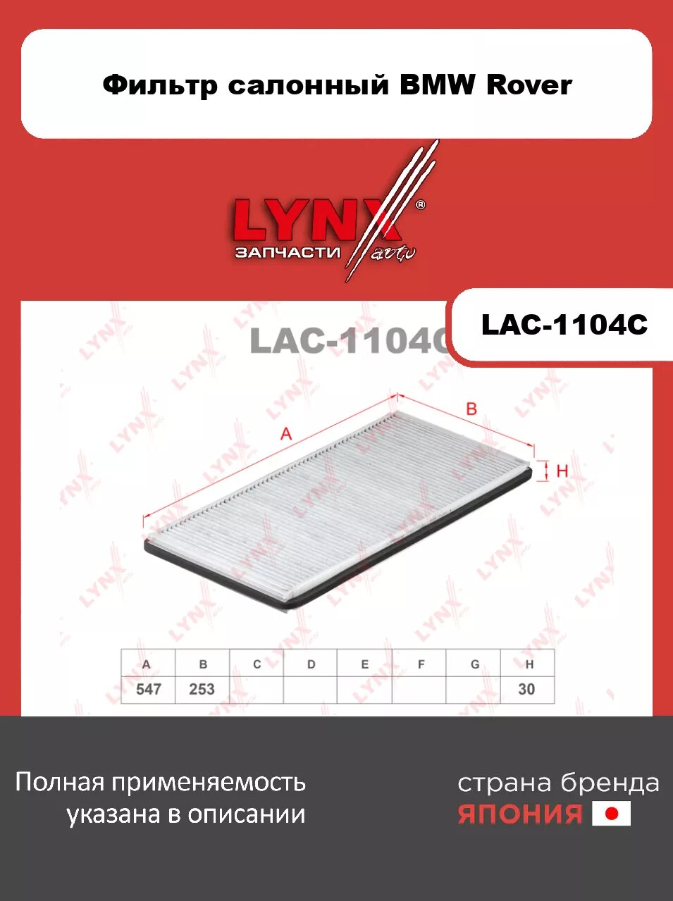 Фильтр салонный угольный LYNXauto LAC-1104C. Для: BMW БМВ X5(E53) 00>, LANDROVER Range Rover 02>