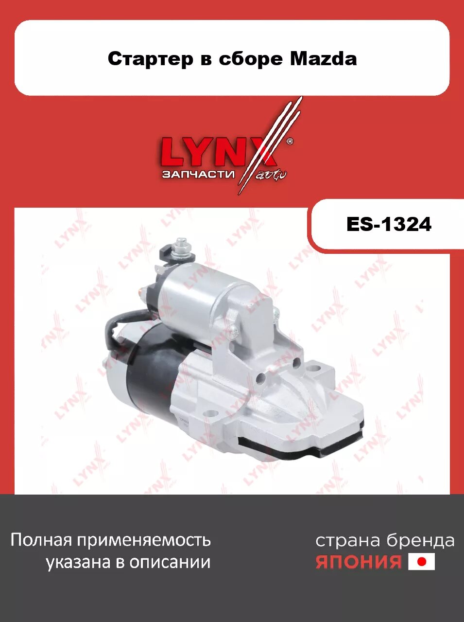 Стартер LYNXauto ES-1324. Для MAZDA Мазда 6(GG, GY) 2.3 02-07/CX-7(ER) 2.3 06-12/CX-7(ER) 2.3 MZR DISI Turbo 07-13/MPV(LW) 2.3 02-06