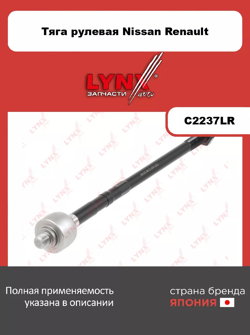 Рулевая тяга L/R LYNXauto C2237LR. Для: NISSAN ниссан Micra(Микра)(K12) 1.0-1.5D 03-10, RENAULT Рено Clio(Клио) III 1.2-1.5D 05>/ Modus 1.2-1.5D 04>