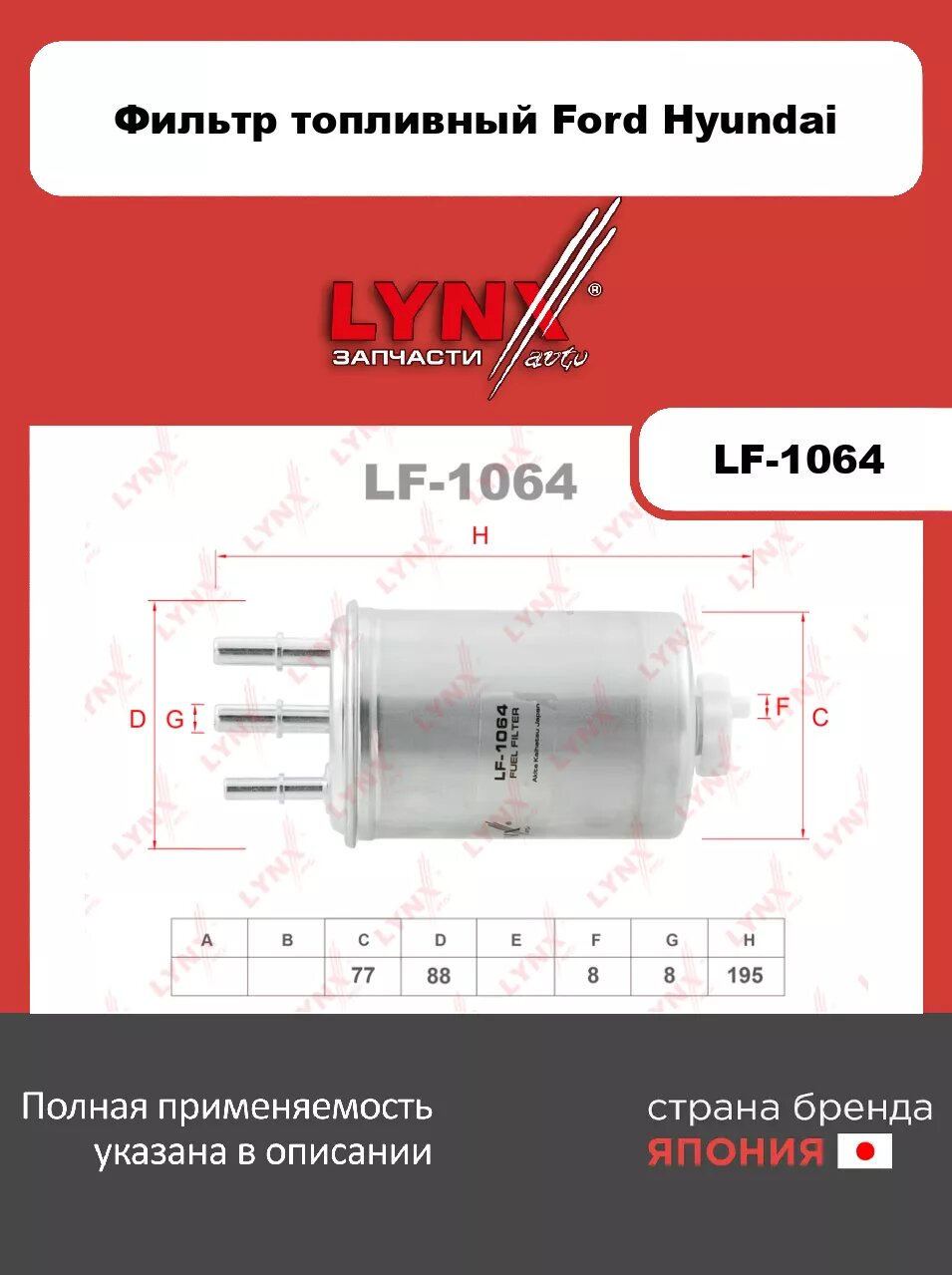 Фильтр топливный LYNXauto LF-1064. Для: FORD форд Focus(Фокус) I 1.8D 01-04/Mondeo(Мондео) 2.0D-2.2TD 01-07/Torneo 1.8D/TD 02>/ Transit(Транзит) 1.8D-